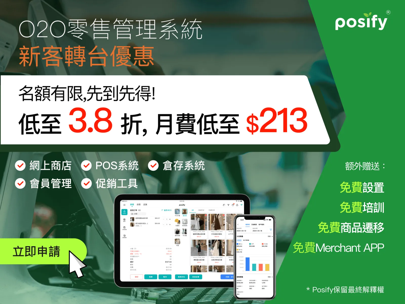 Posify 一站式雲端管理平台｜POS收銀系統+自助結賬Kiosk+開網店平台+O2O整合方案